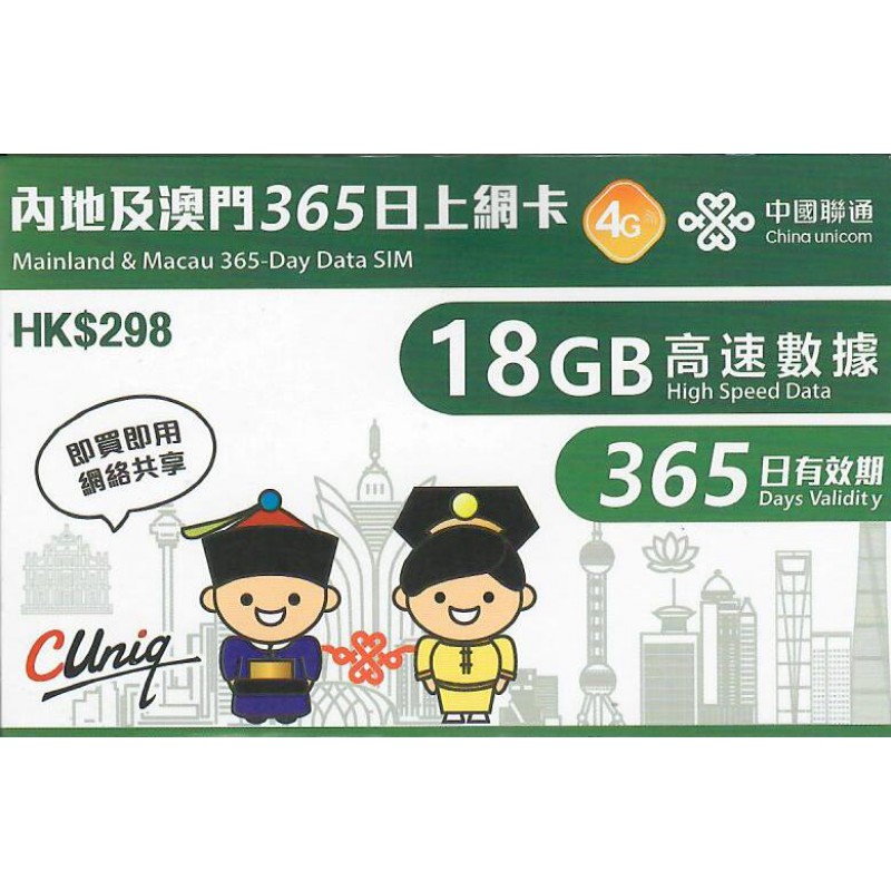中聯通 4G 內地/澳門 365天18GB數據卡
