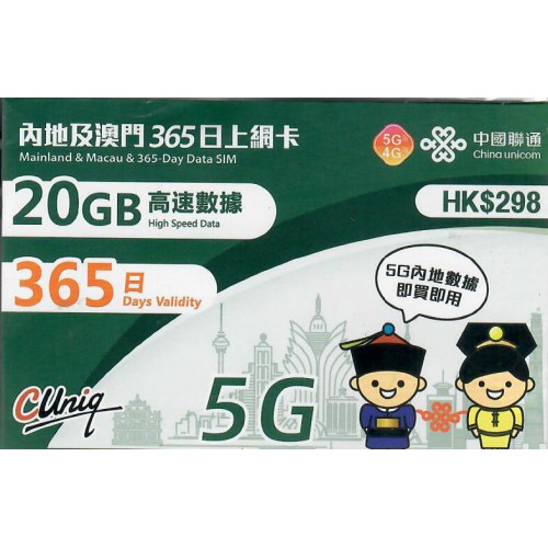 中聯通 5G 內地/澳門 365天20GB數據卡